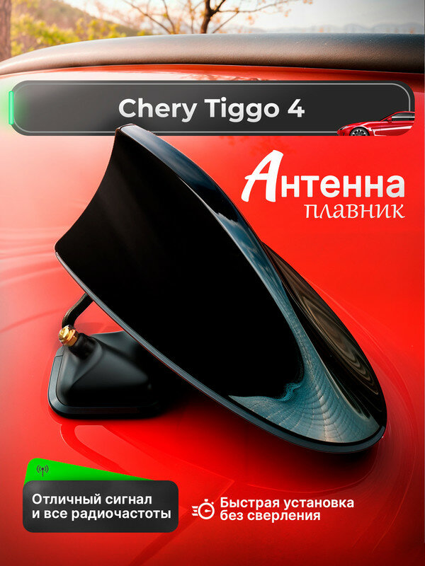 Антенна акулий плавник для Chery Tiggo 4 (Чери Тигго 4) / Автомобильная, на крышу, радио FM, черная