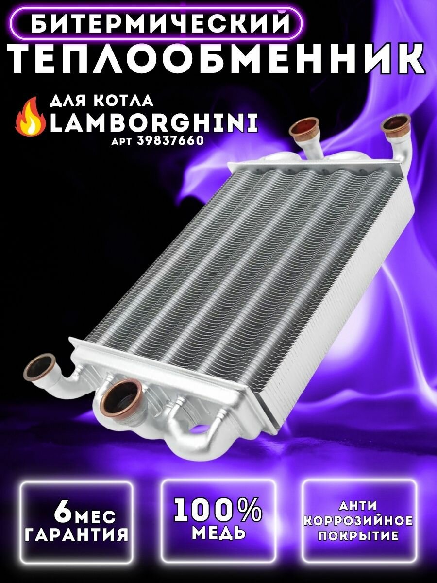 Теплообменник битермический для Lamborghini TAURA D арт 39837660