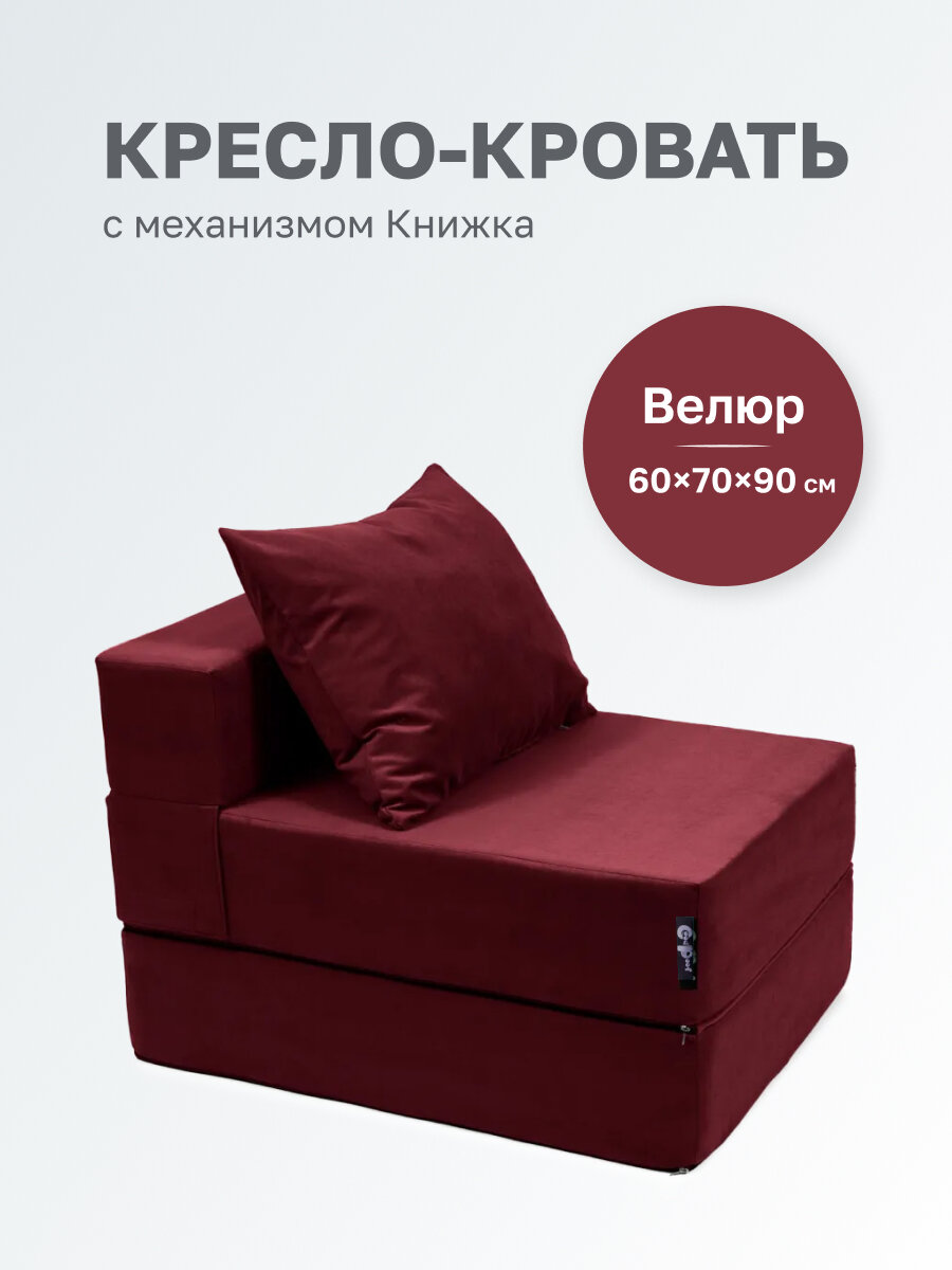 Кресло кровать трансформер GoodPoof Single, велюр, марсала