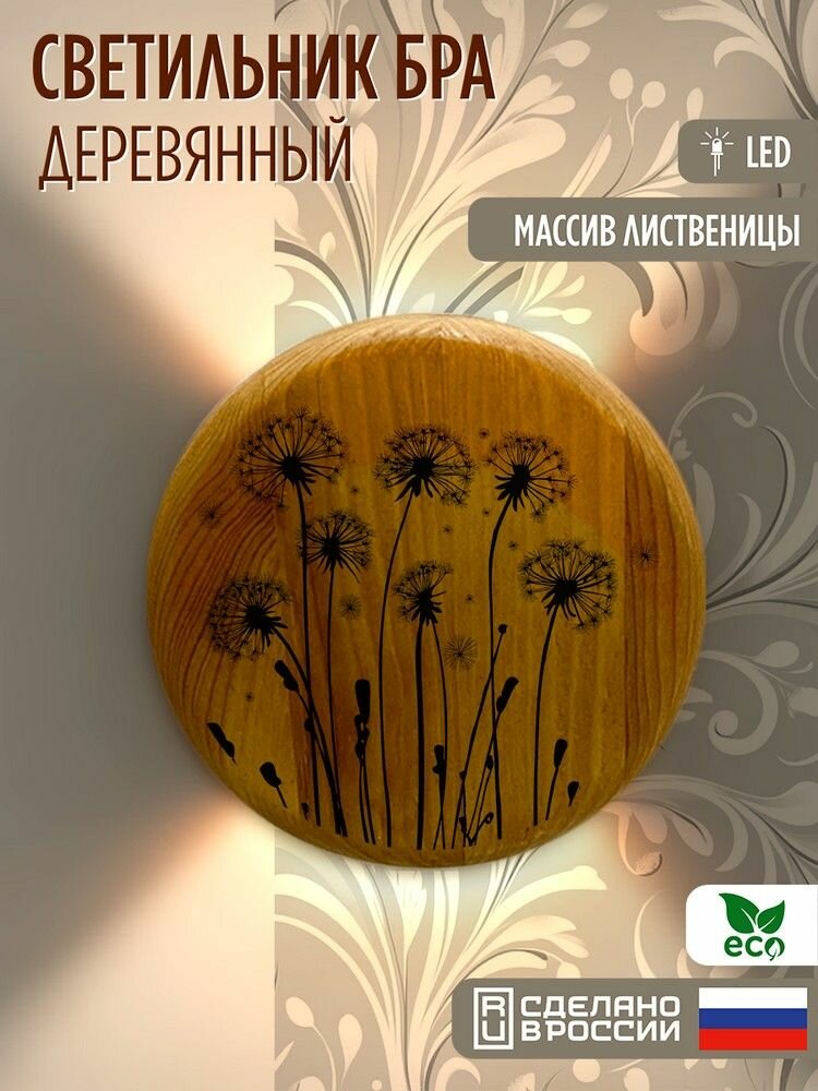 Круглый настенный светильник бра из дерева с принтом "одуванчики (минимализм, хюгге, цветы) - 12503718"