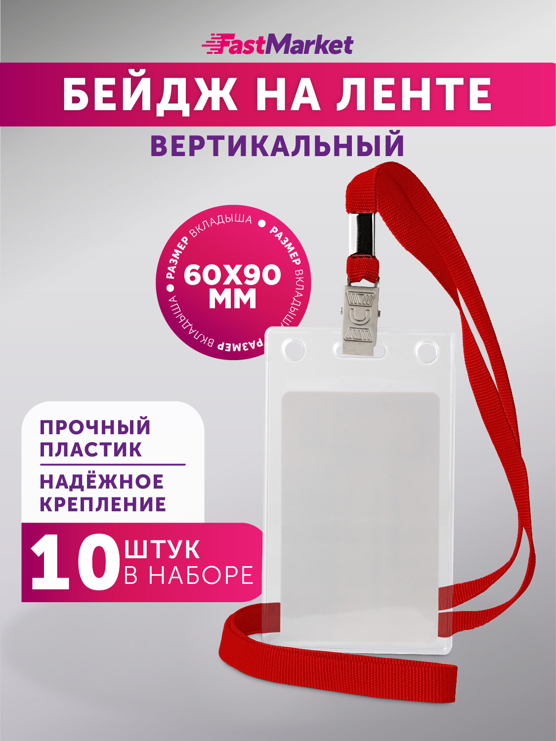 Бейдж на ленте вертикальный FastMarket, чехол для пропуска - 10 шт, цвет красный