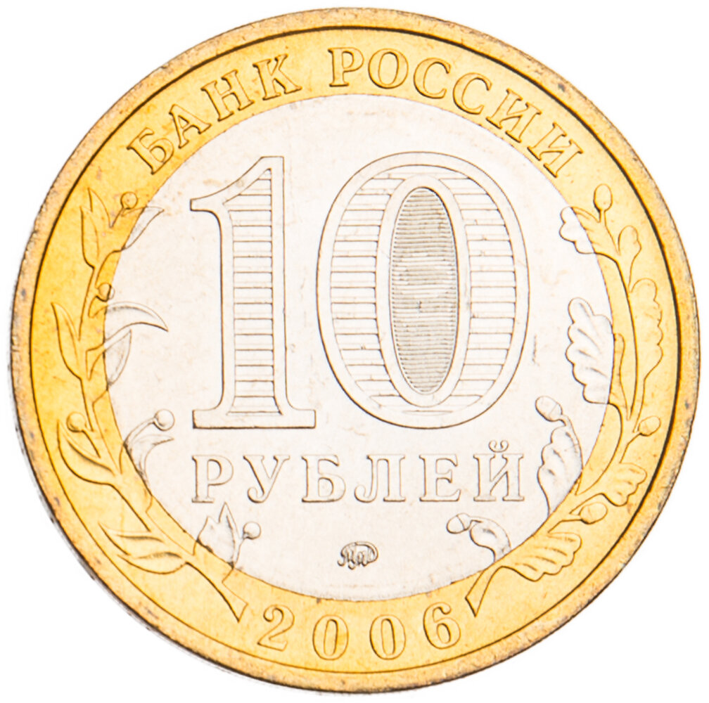 10 рублей 2006 Каргополь VF — фото 1