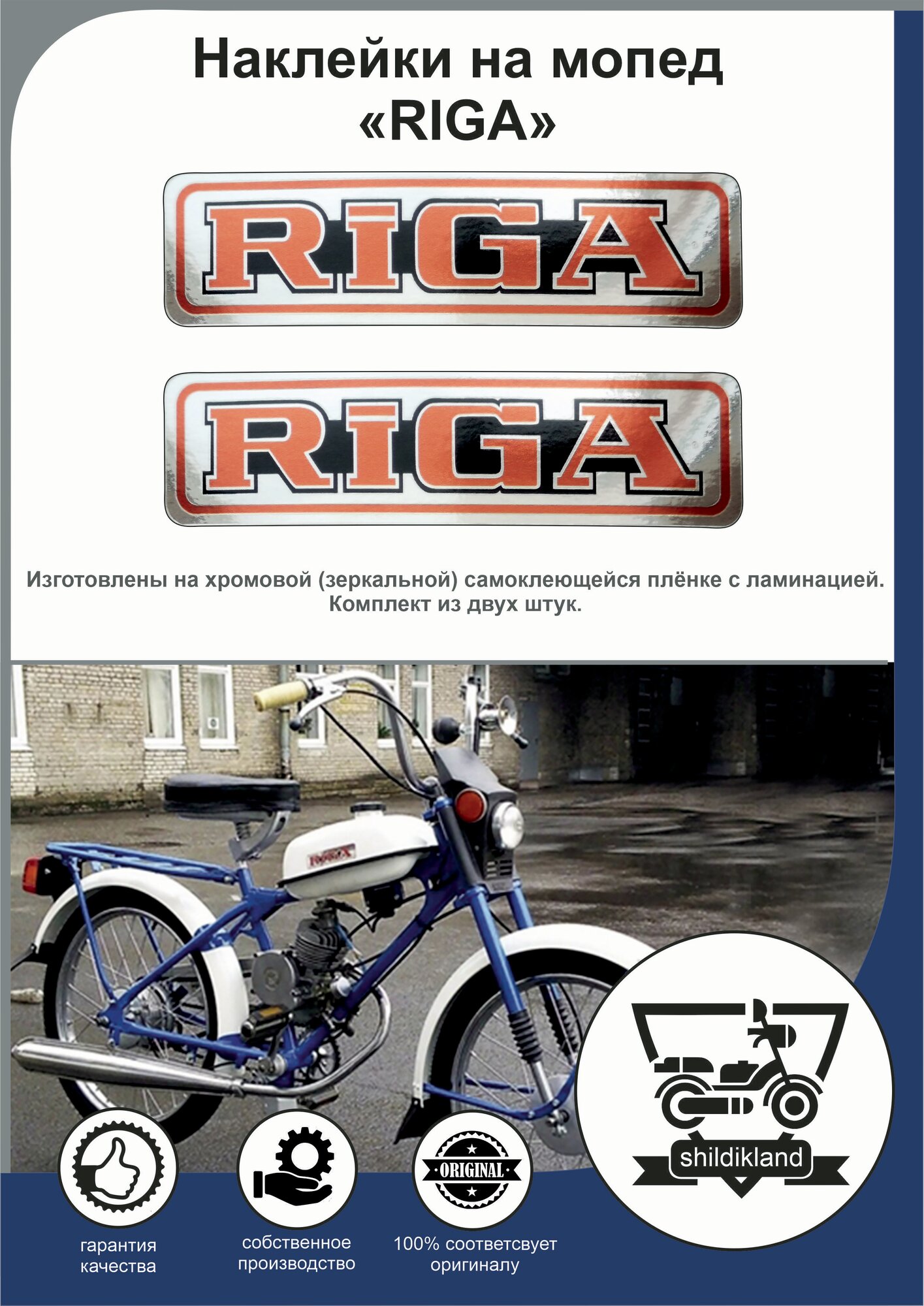 Наклейки на мопед Рига "RIGA". Хром (зеркальные).