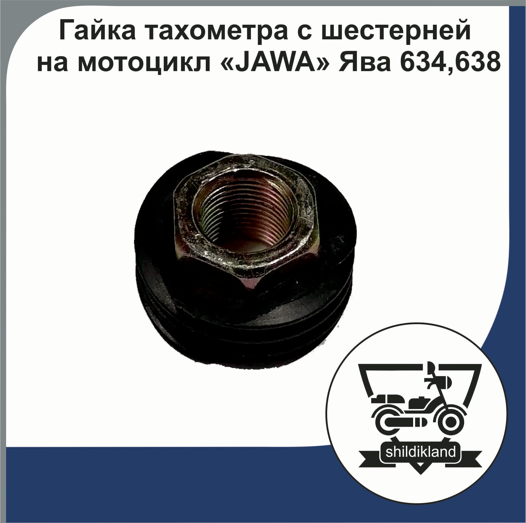 Гайка тахометра с шестерней на мотоцикл "JAWA" Ява 634,638