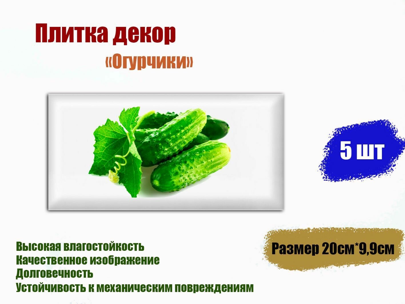 Декор плитка "Огурчики" 20*9,9 глянцевая 5шт