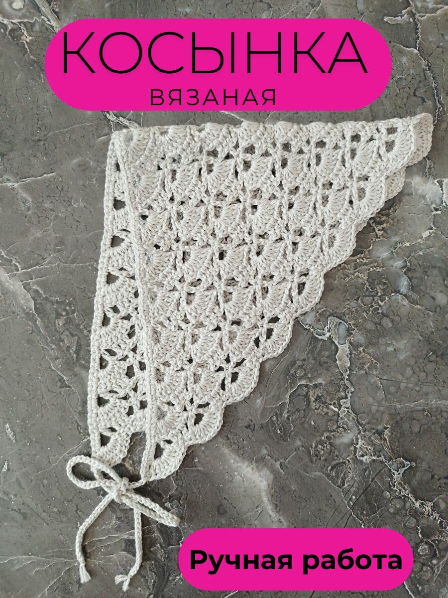 Косынка бандана головной убор летняя кружевная ажурная вязаная на голову