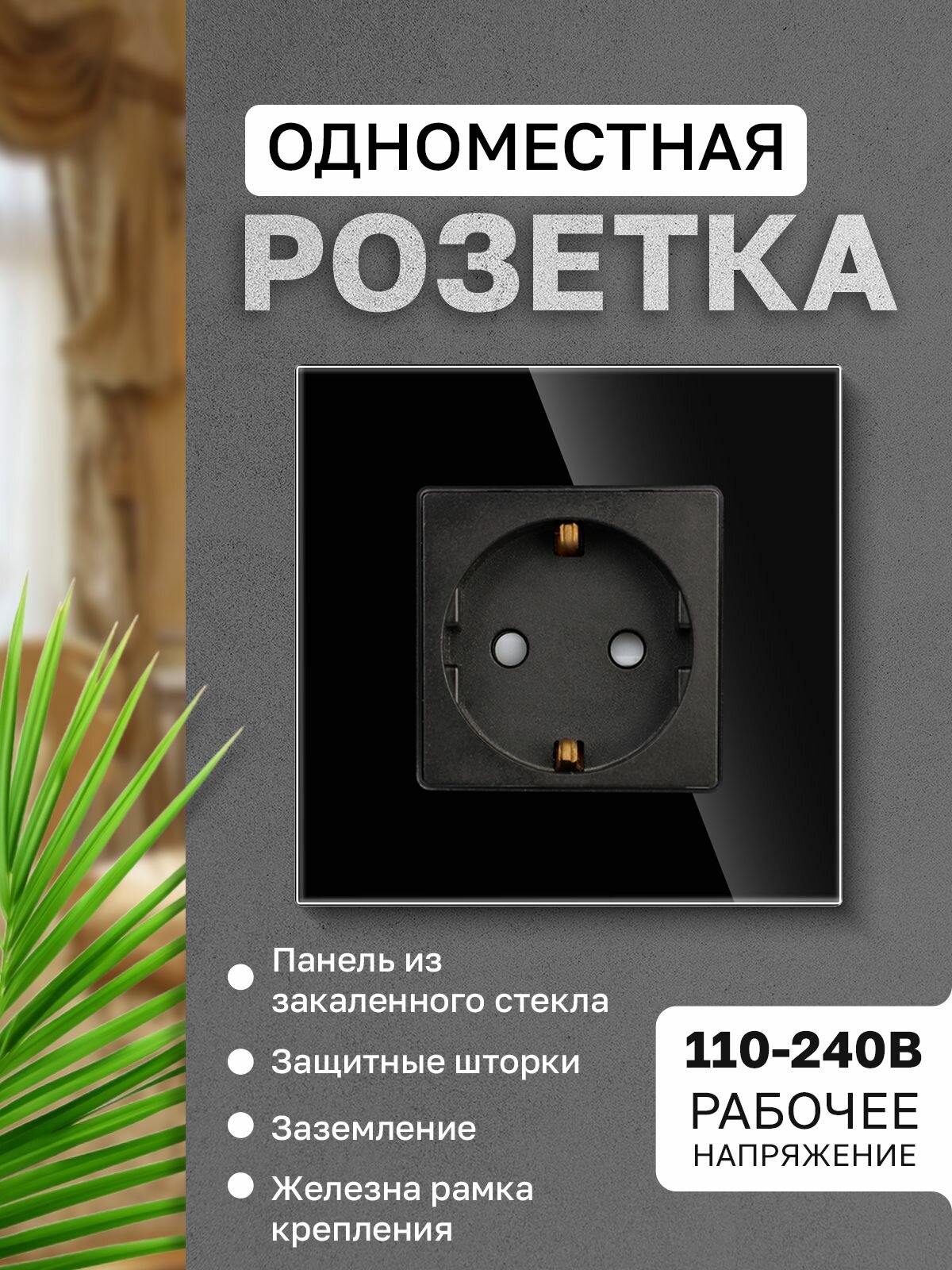 Розетка встраиваемая однопостовая одноместная 16А черная стеклянная глянцевая панель