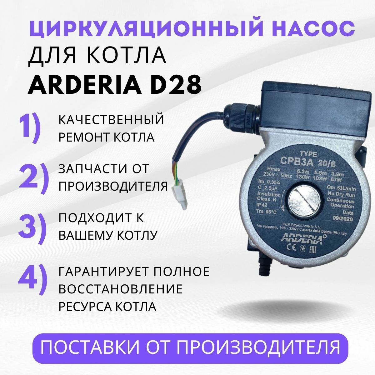 Насос циркуляционный для котла Arderia D28 (nasosArderiaD28)