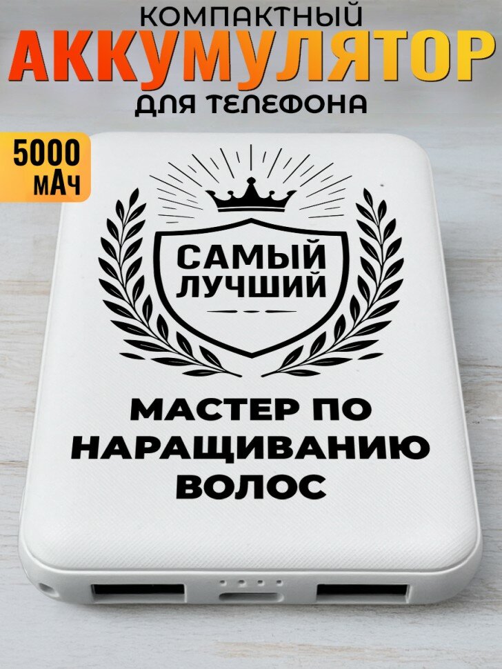 Повербанк "мастер по наращиванию волос" (5000 мАч)