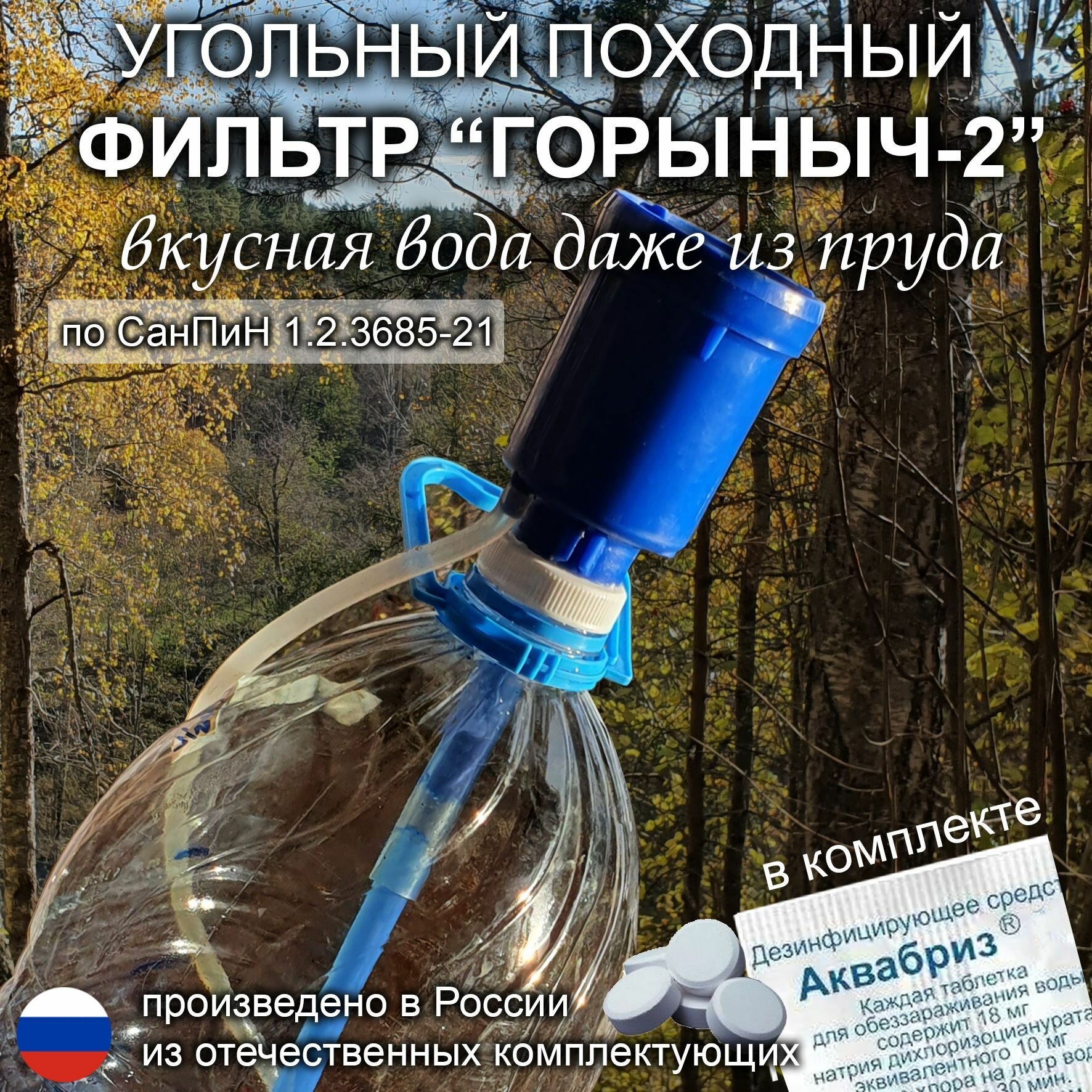 Походный угольный фильтр "Горыныч "Комфорт" с электронасосом USB