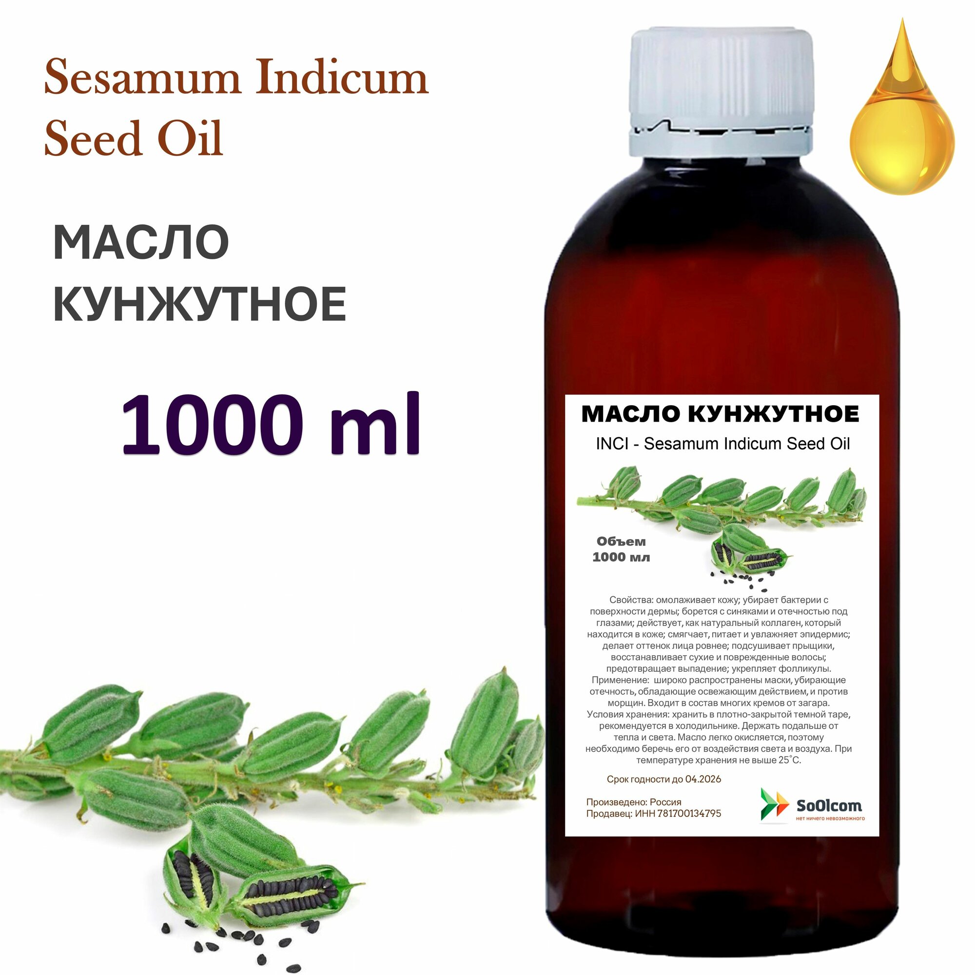 Масло кунжутное / Sesamum Indicum Seed Oil - 1 литр