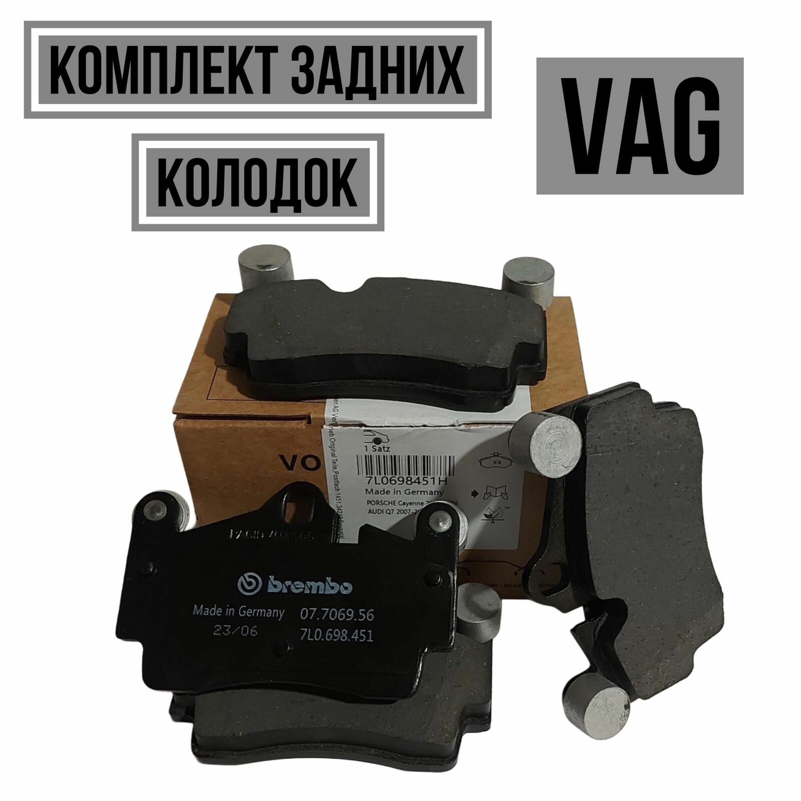 Колодки тормозные задние VAG 7L0698451H