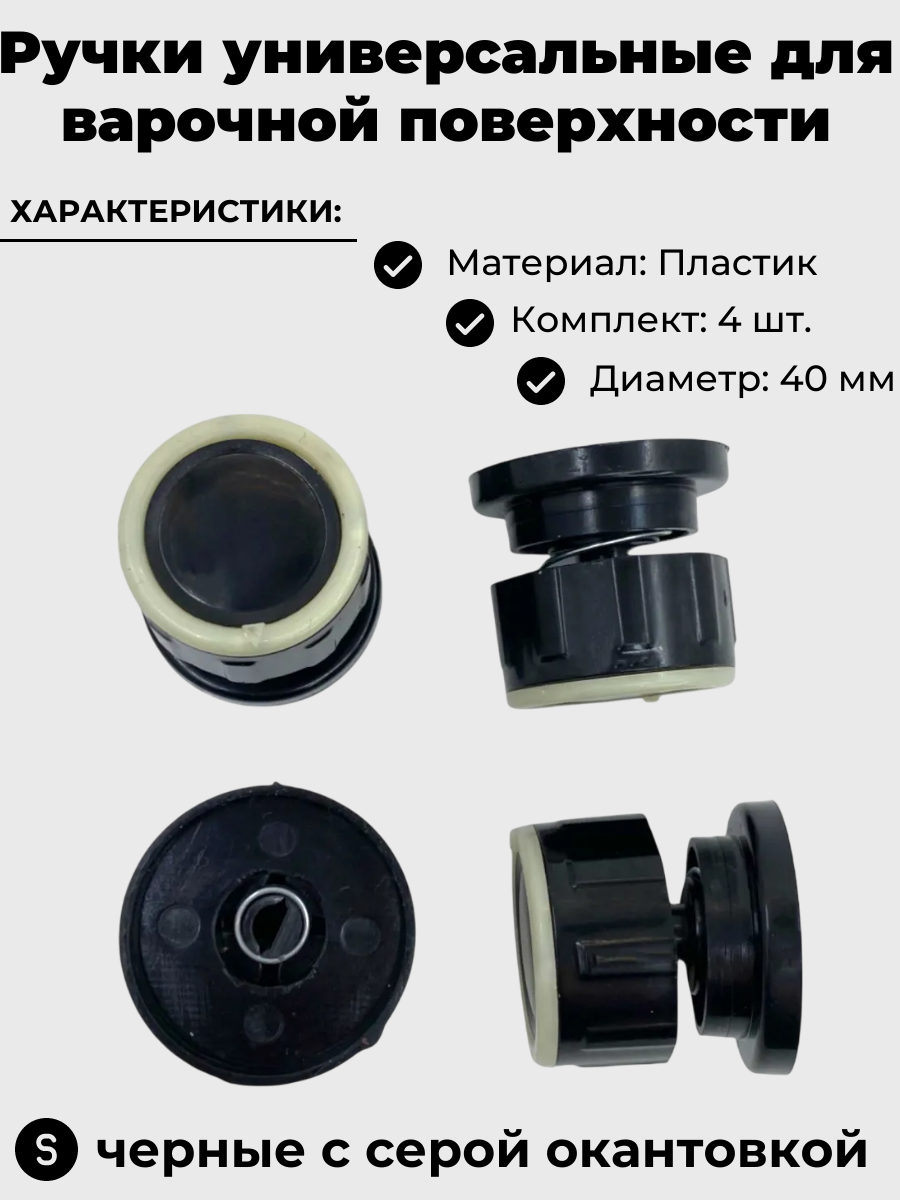 Комплект ручек для газовой плиты (черные с серой окантовкой) 4 шт.