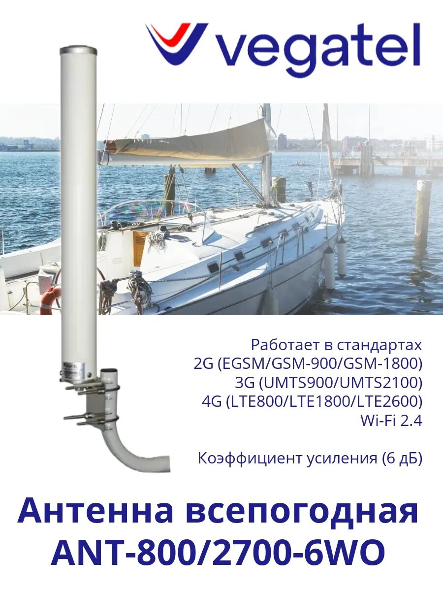 Антенна всепогодная ANT-800/2700-6WO