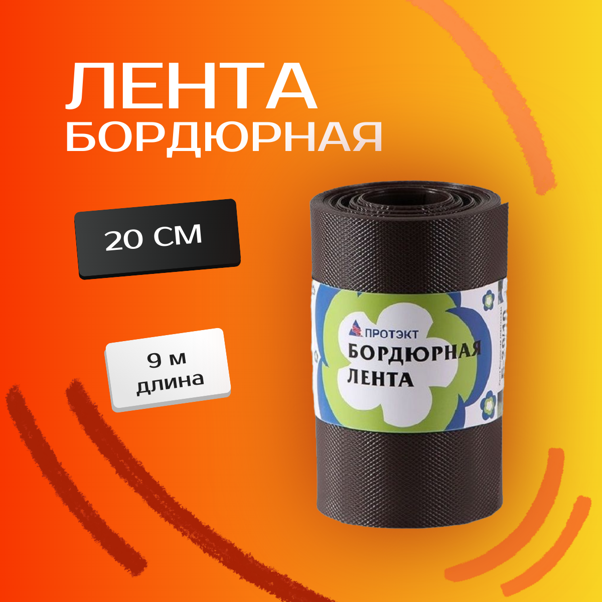 Бордюрная лента садовая прямая 19,5см х 9м, коричневая, Протэкт БЛ-20/9 / бордюр садовый / ограждение для клумб.