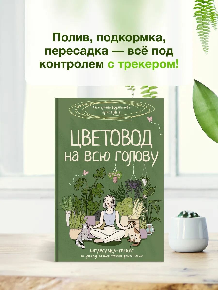 Цветовод на всю голову. Шпаргалка-трекер по уходу