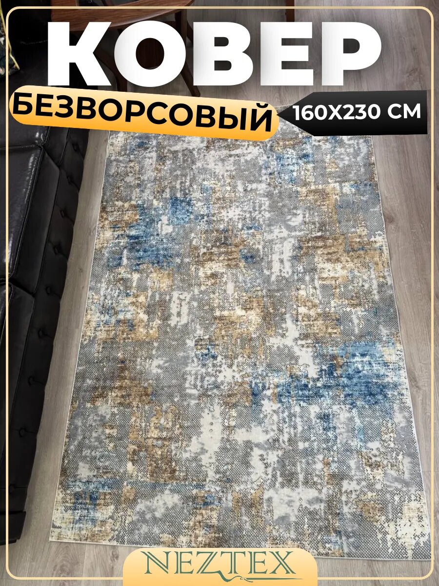 Ковер комнатный безворсовый 160х230 см