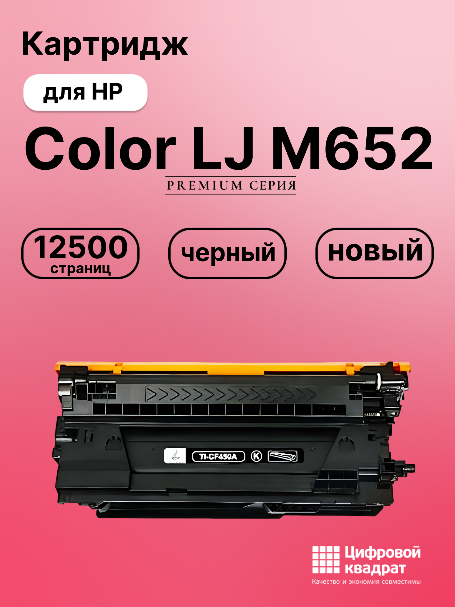 Картридж для HP Color LJ M652 (CF450A BK), LJ M653, LJ M681, LJ M682