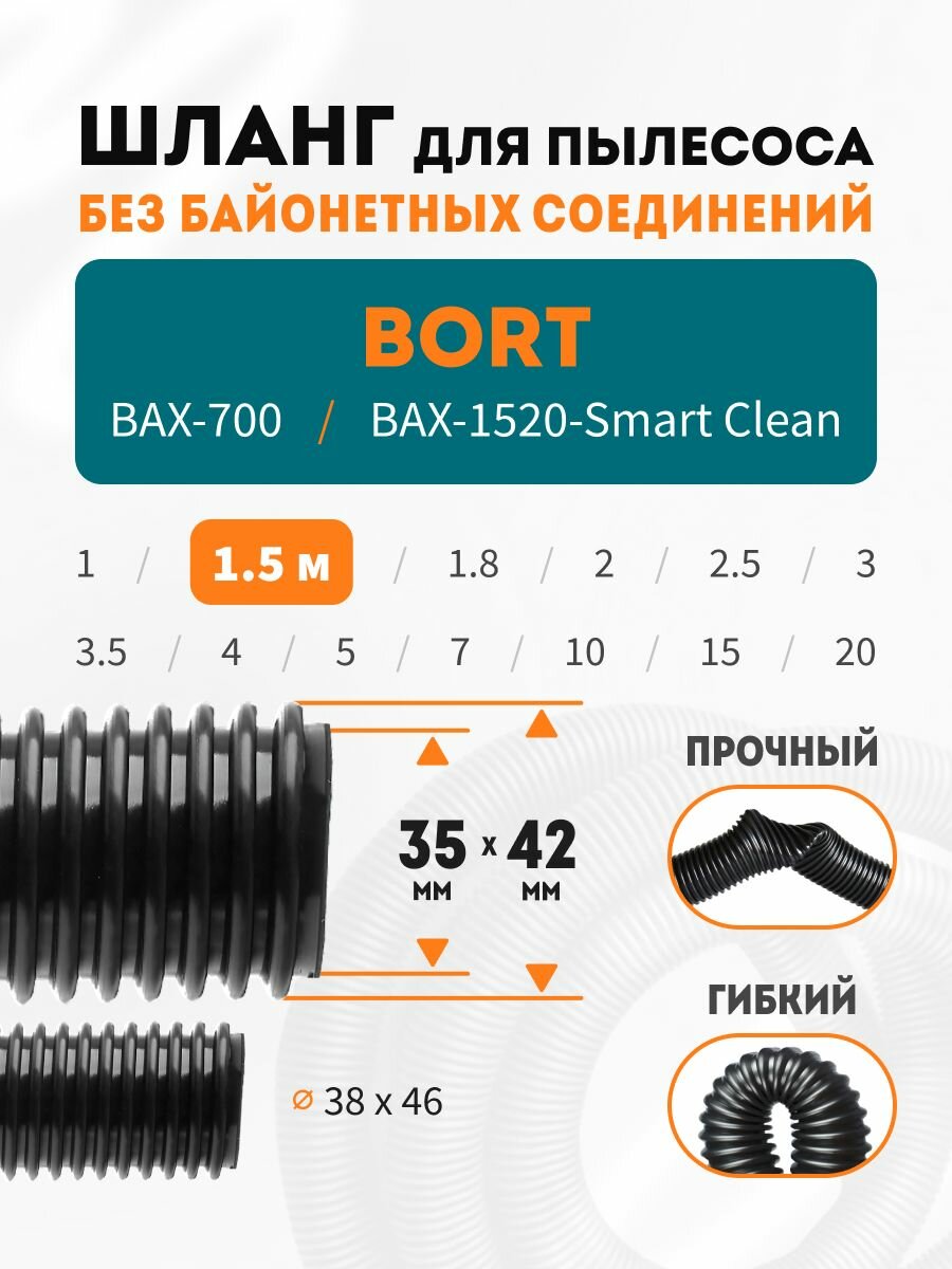 Шланг для пылесоса строительного 1.5 м BORT BSS-2260-Twin, BAX-600E