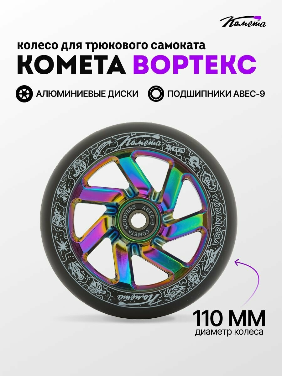 Колесо для трюкового самоката Комета 110мм Вортекс (Черный / Неохром)