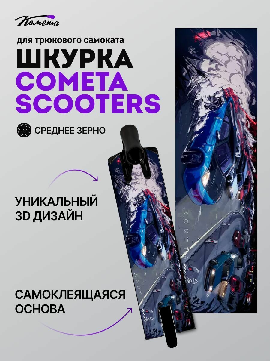 Шкурка для трюкового самоката Комета Дрифт