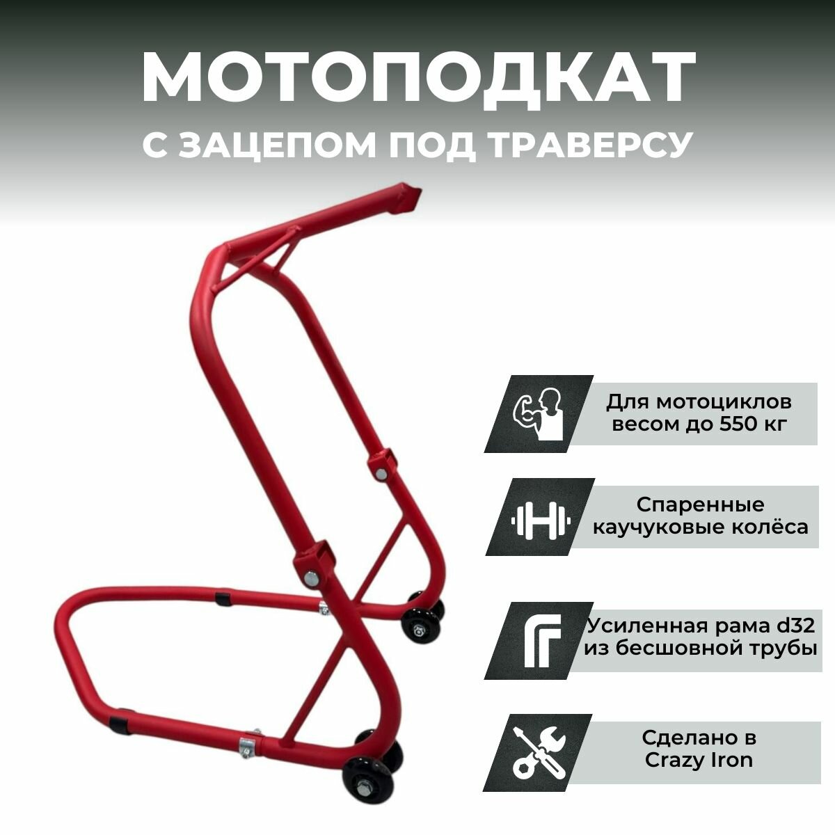 Подставка подкат передний, под траверсу PRO CRAZY IRON RED