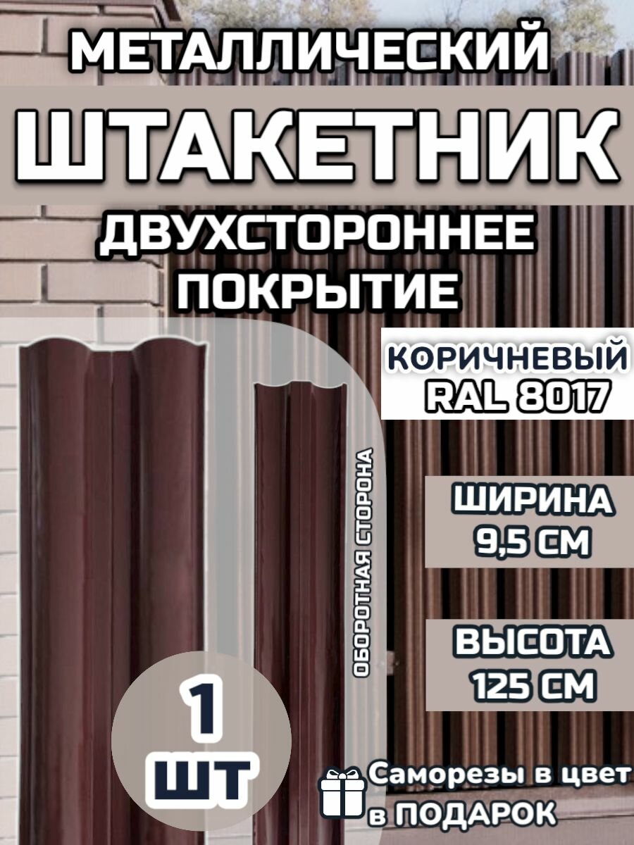 Штакетник металлический прямой (штакет, евроштакетник) 1 шт.(крепеж в комплекте) Двухсторонний окрас, цвет RAL 8017 Коричневый, высота 1.25м, ширина планки 95мм) Забор
