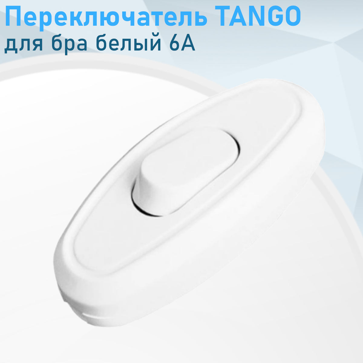 Переключатель для бра белый 6А TANGO св.1181939. е.12057
