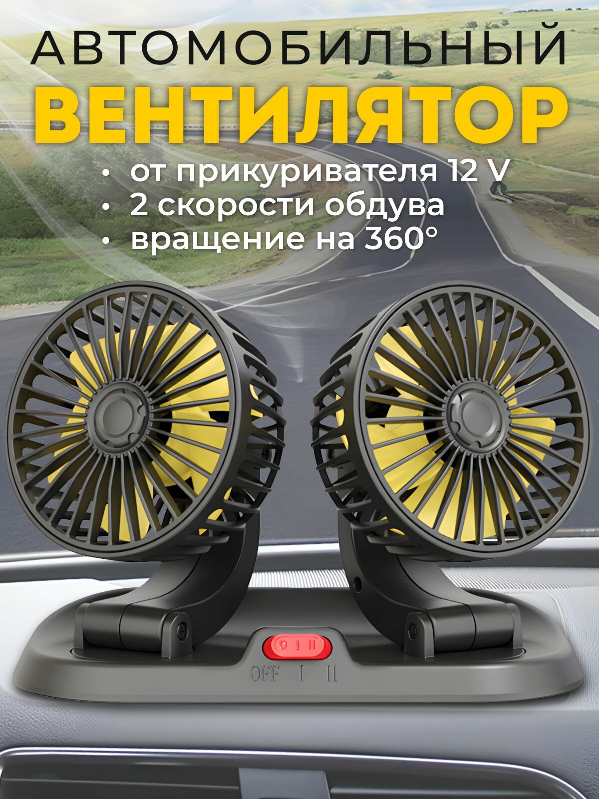 Вентилятор автомобильный