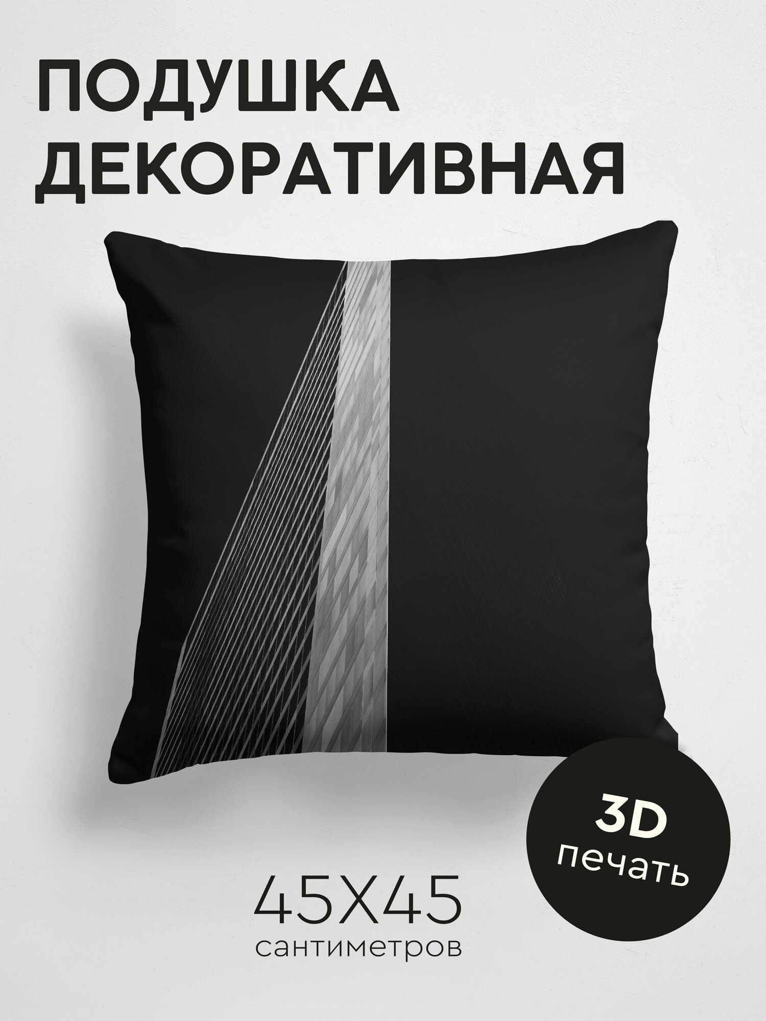 Подушка декоративная, 45x45см / Черный / здание / грань / архитектура / черно-белый / чб