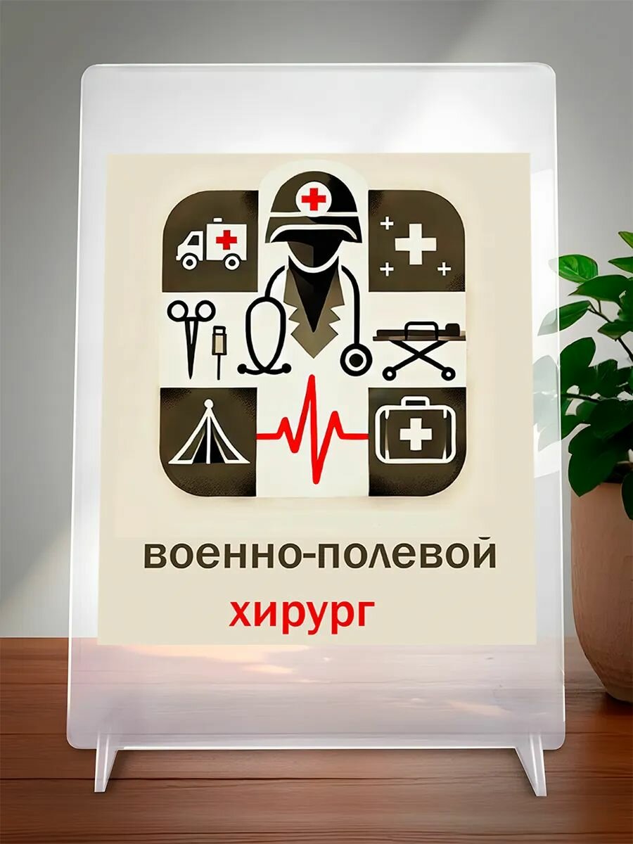 Акриловый постер подарок Военно полевому хирургу