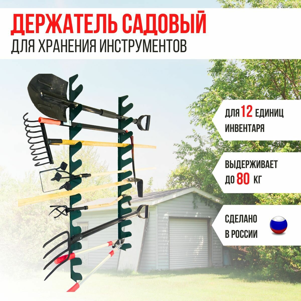 Держатель для садовых инструментов настенный Гребенка