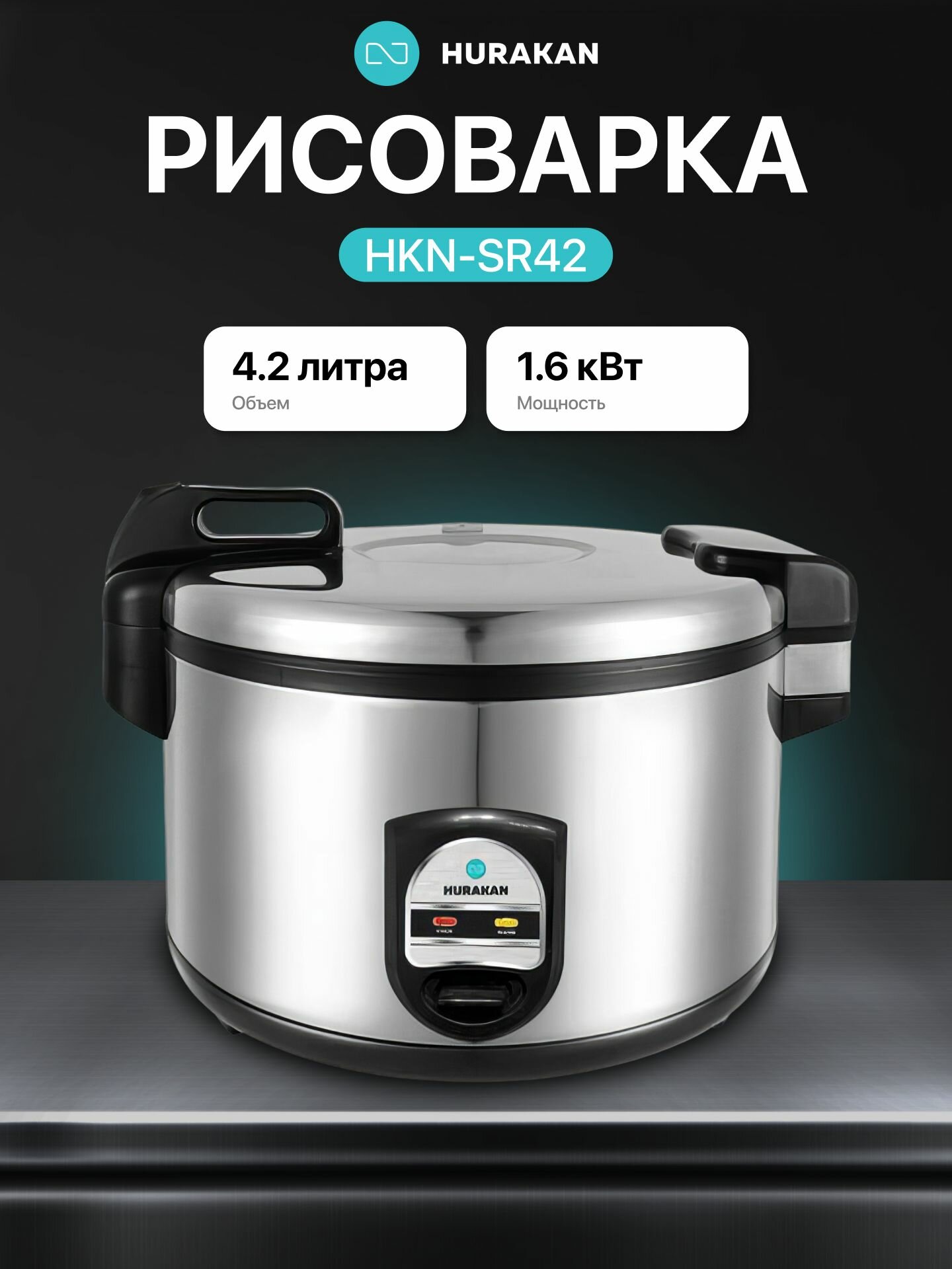 Рисоварка профессиональная HURAKAN HKN-SR42, объем 4.2 л