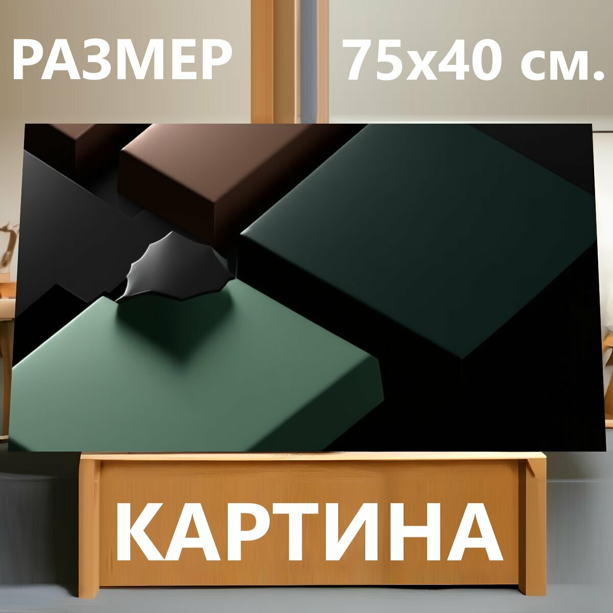 Картина на холсте "Современный абстрактный фон с композицией 3D-геометрических фигур в виде прямоугольных блоков. Цвета блоков: черный." на подрамнике 75х40 см. для интерьера