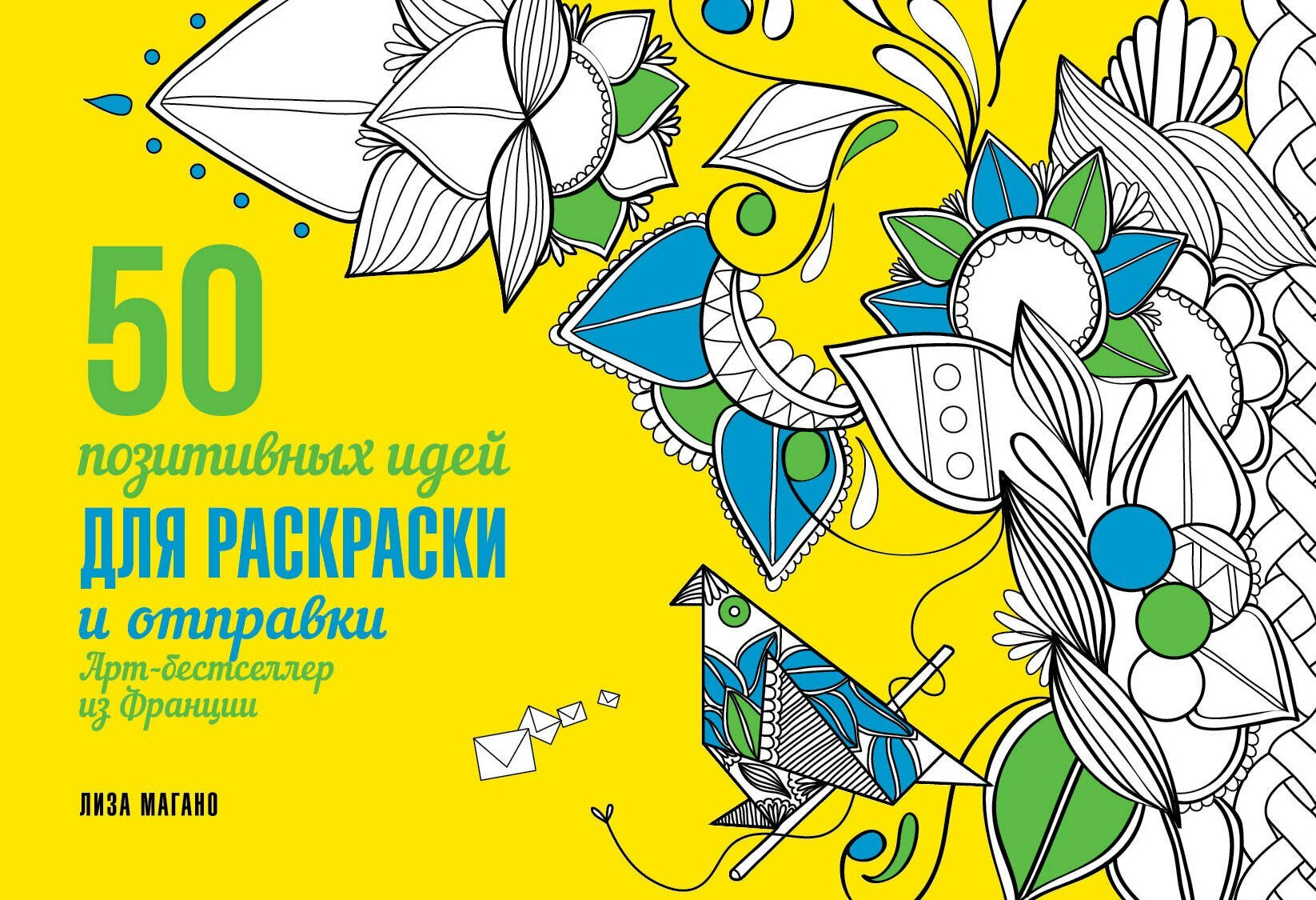 50 посланий: позитивные идеи для раскраски и отправки
