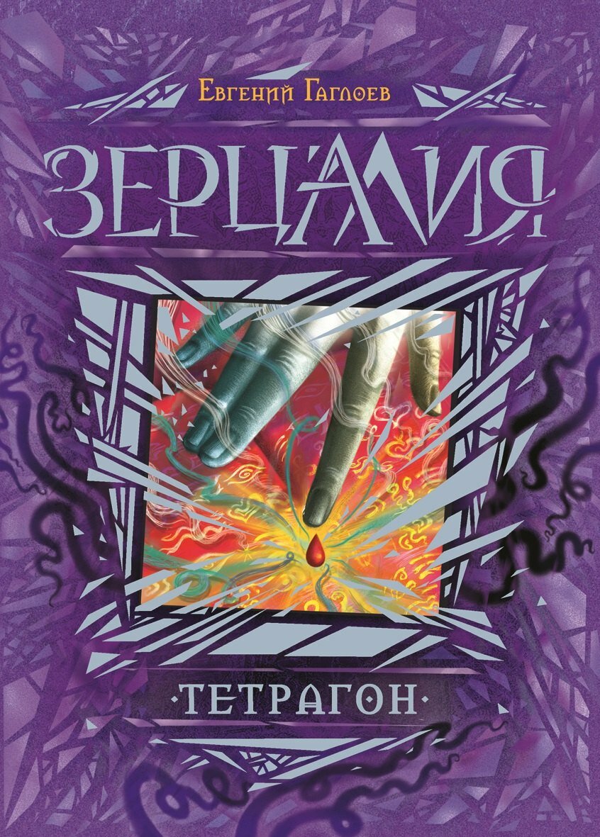 Тетрагон : роман(Евгений Гаглоев)