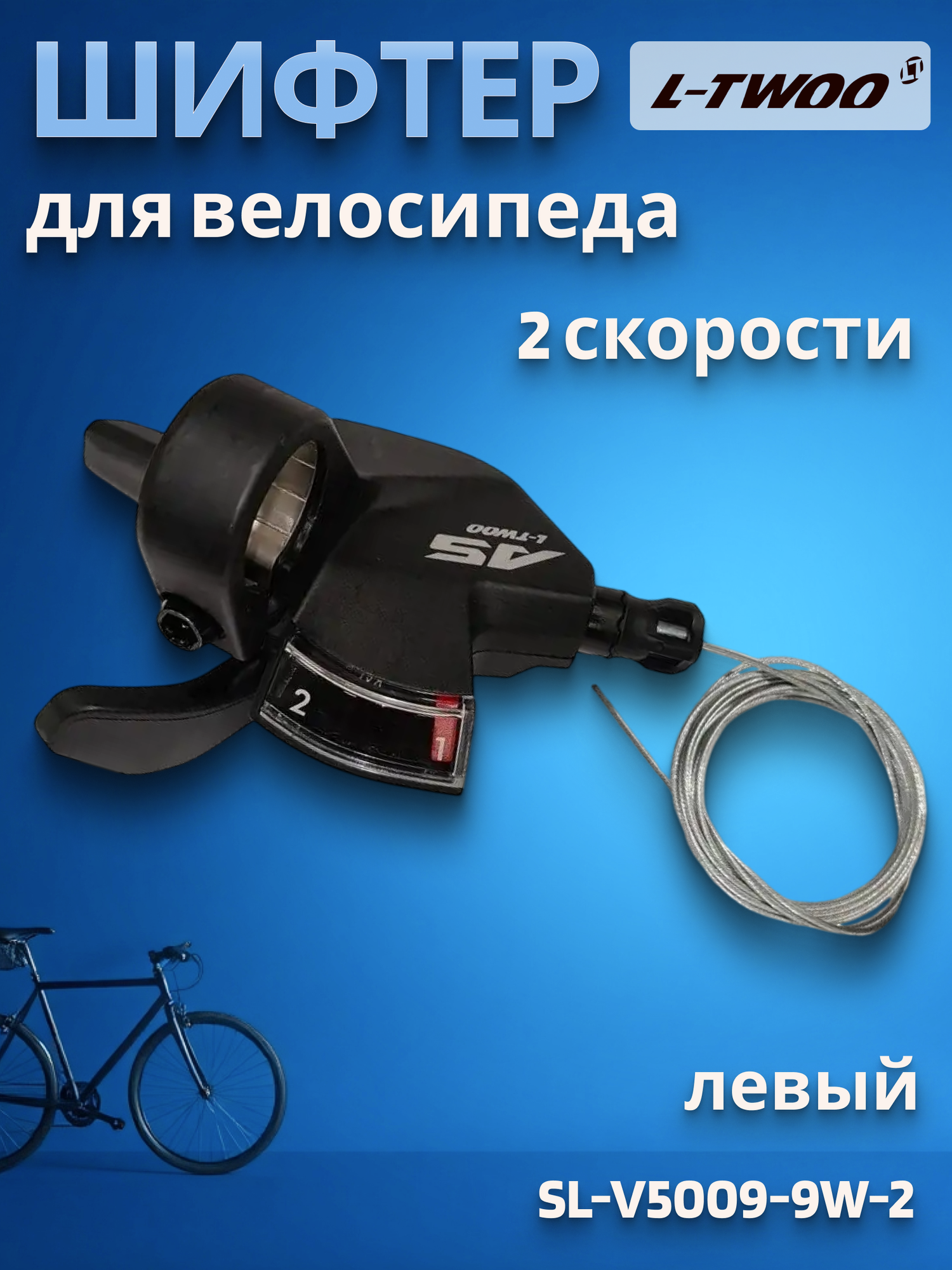 Шифтер велосипедный LTWOO SL-V5009-9W-2 левый, 2x9 скоростей, A5, триггер, 1800 мм, 1SL200001528