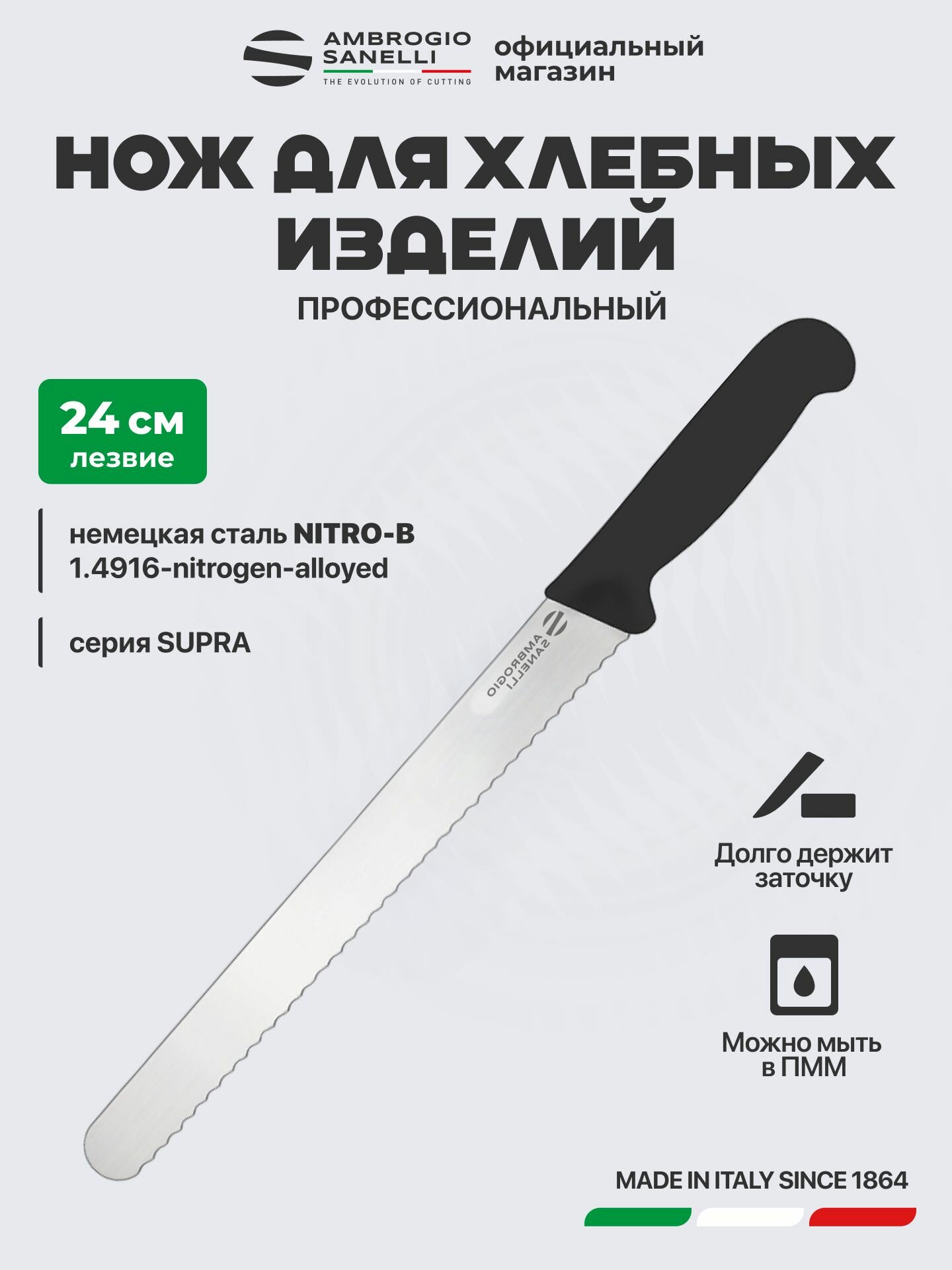 Нож для хлеба 24 см профессиональный Sanelli Ambrogio SP63024B / нержавеющая сталь