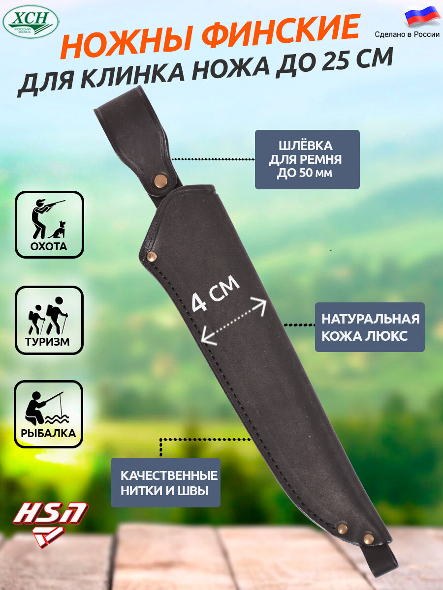 Ножны (чехол) для ножа без застёжки ХСН под клинок длиной 25 см натуральная кожа чёрный