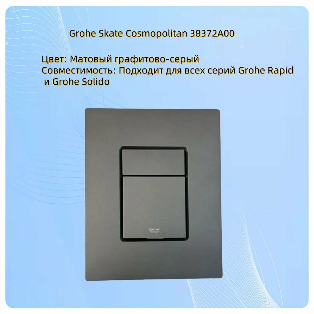 Кнопка смыва Grohe "Skate Cosmopolitan" 38732, для инсталляции, матово-серая