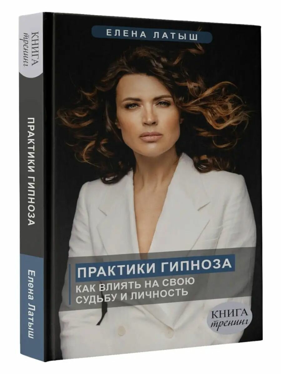 Практики гипноза. Как влиять на свою судьбу и личность