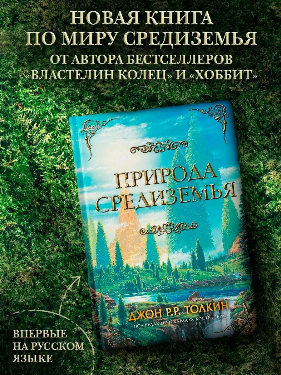 Природа Средиземья