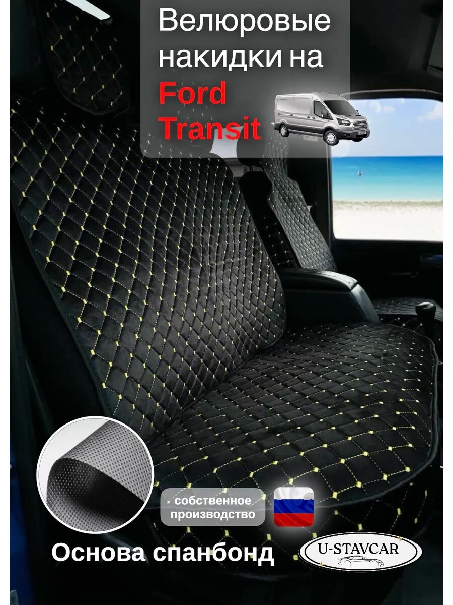 Велюровые накидки на Ford Transit