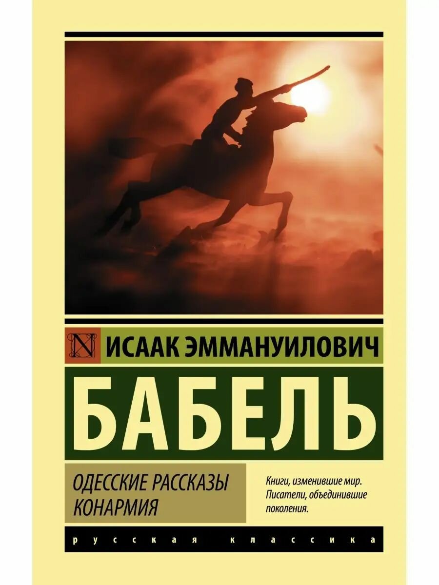 Одесские рассказы. Конармия