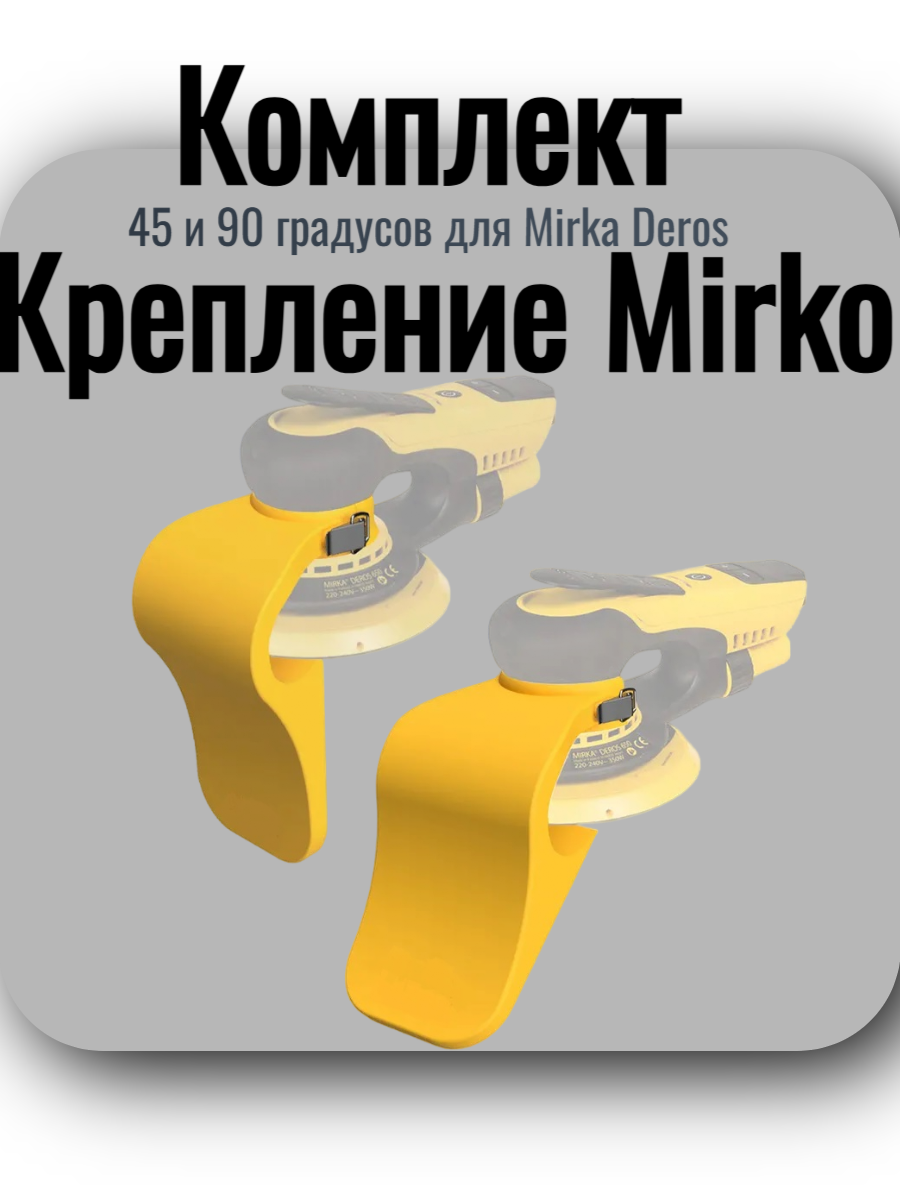 Комплект Крепление Mirko 45 и 90 градусов для Mirka Deros, Skladom