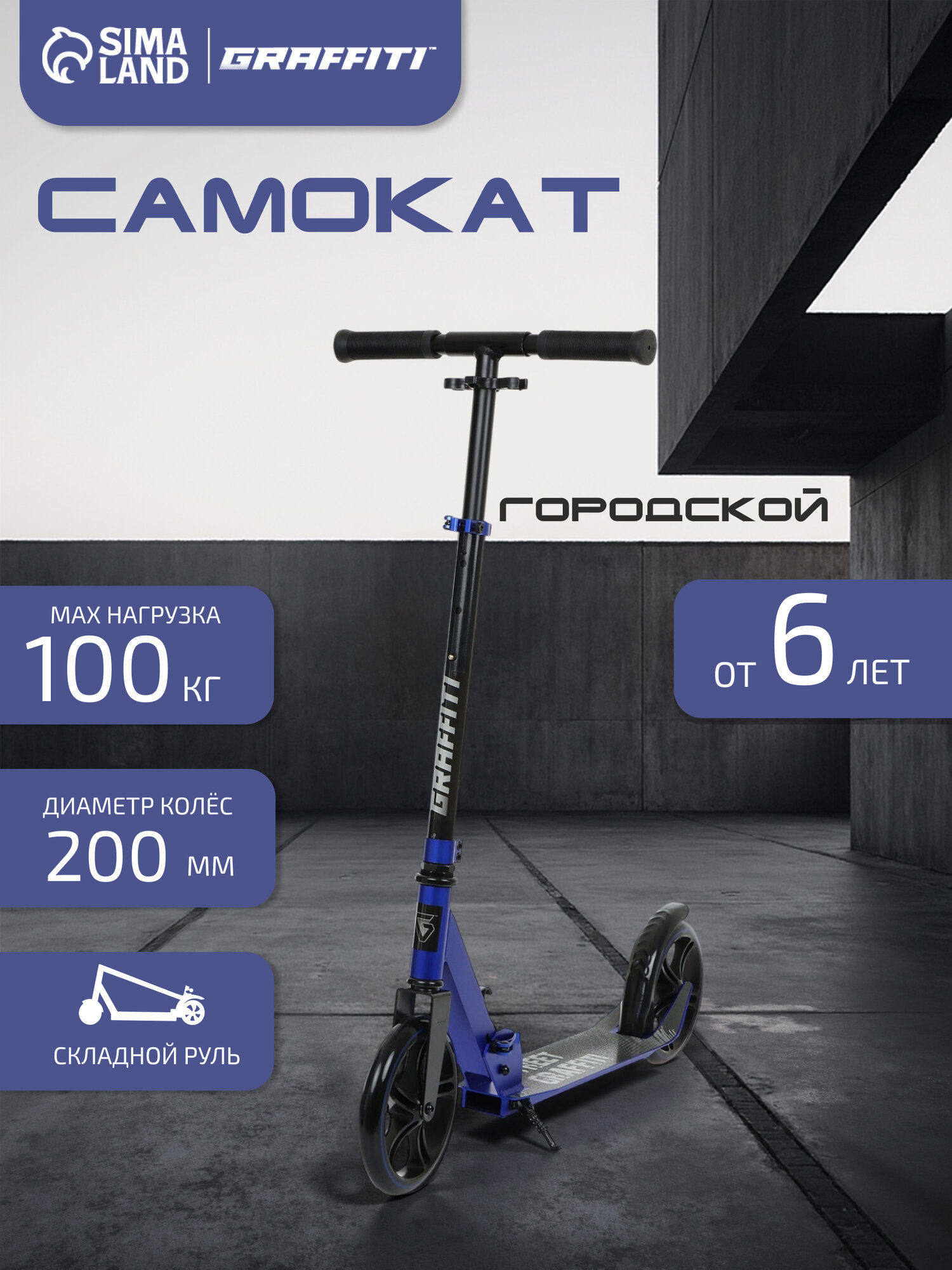 Самокат GRAFFITI, городской, складной, колеса PU, диаметр 200 мм, 86A, подножка, ABEC 9, цвет синий, черный