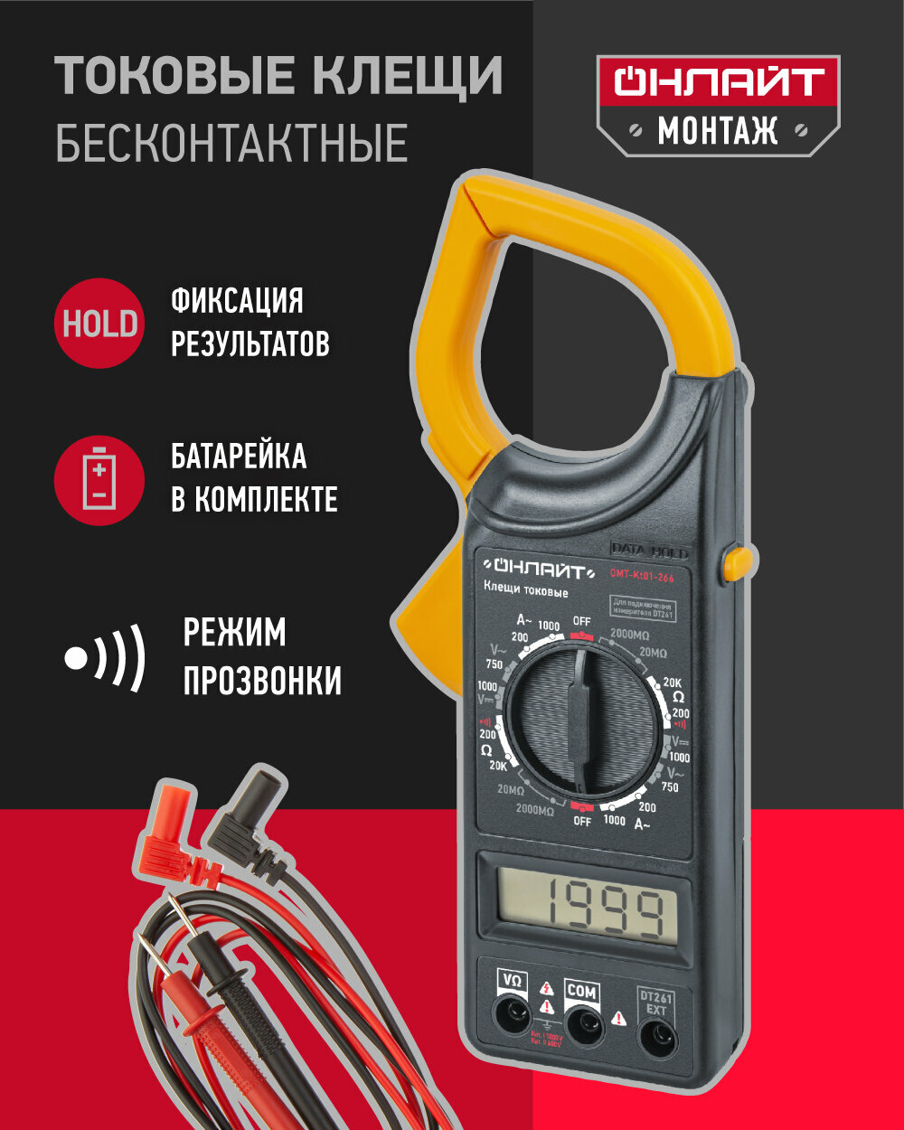 Клещи токовые бесконтактные онлайт 82 978 OMT-Kt01-266 (266)