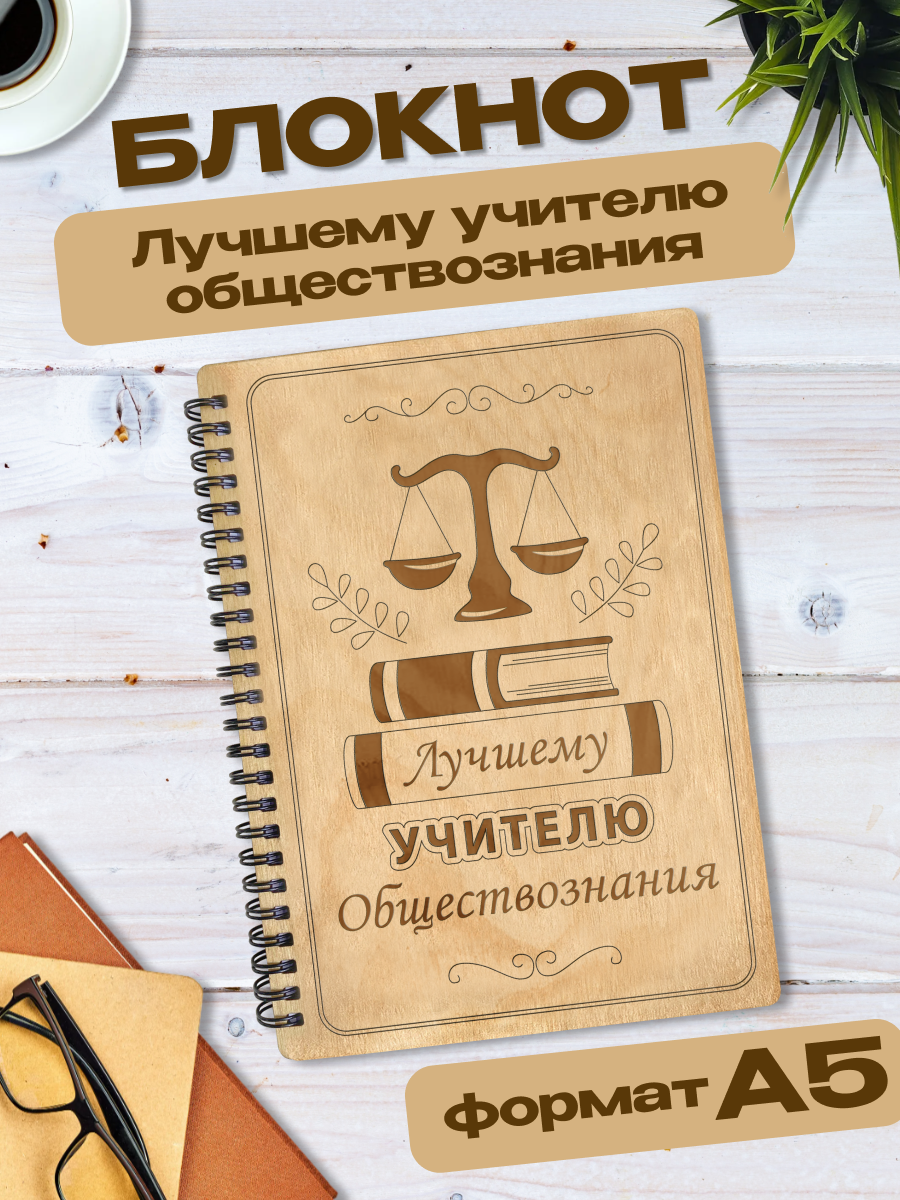 Блокнот Wooden Dreams "Учителю обществознания", А5, твердая обложка, 60 листов, ручная работа