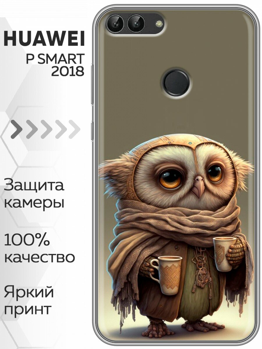 Чехол для Huawei P Smart 2018 с принтом Смешная сова (Хуавей П Смарт 2018)