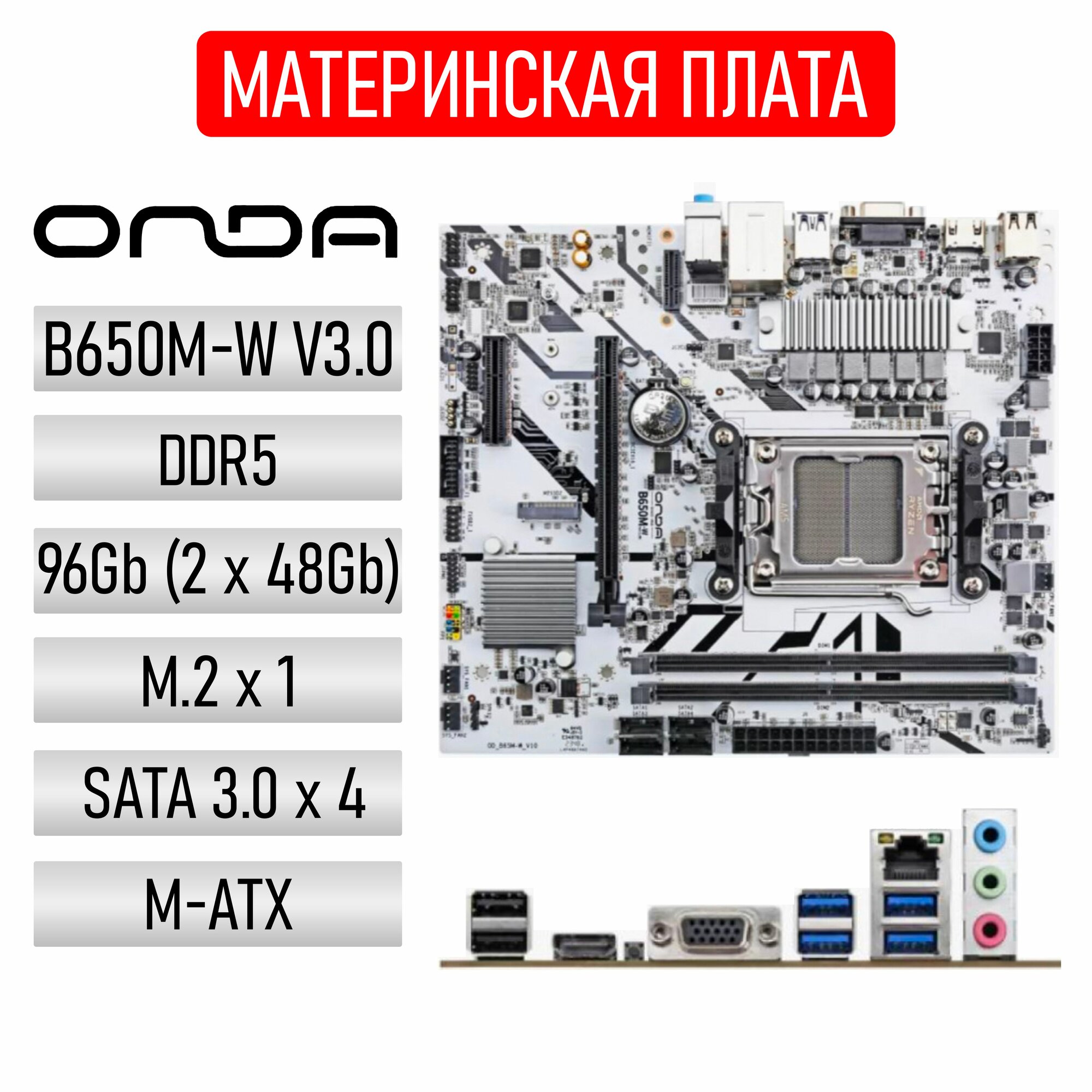 Материнская Плата ONDA B650M-W V3.0, DDR5, soc. AM5, M2, SATA 3.0, white